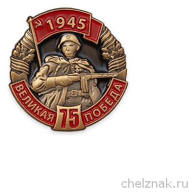 Фрачный знак «75 лет великой Победы»