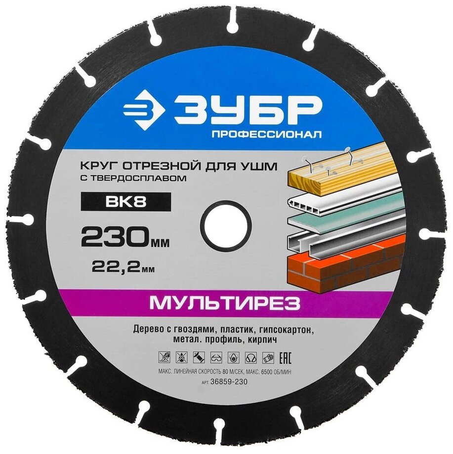 ЗУБР Мультирез 230х22,2 мм, диск отрезной по дереву для УШМ(с твердосплавным зерном)