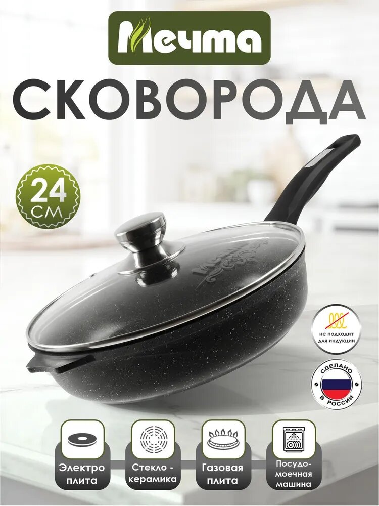 Сковорода "Мечта" 24см Гранит с антипригарным покрытием с несъемной ручкой и крышкой, можно мыть в посудомоечной машине
