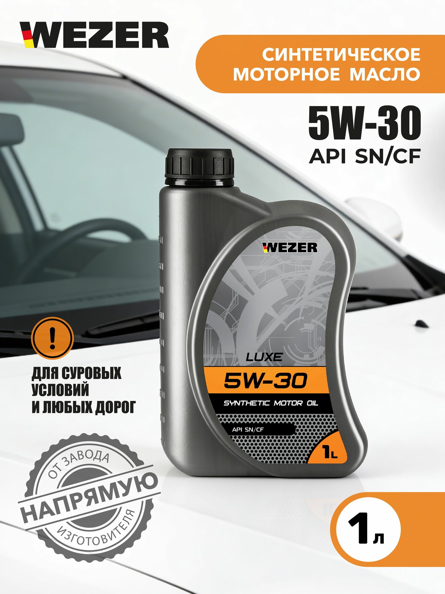 WEZER 5W-30 Масло моторное, Полусинтетическое, 1 л