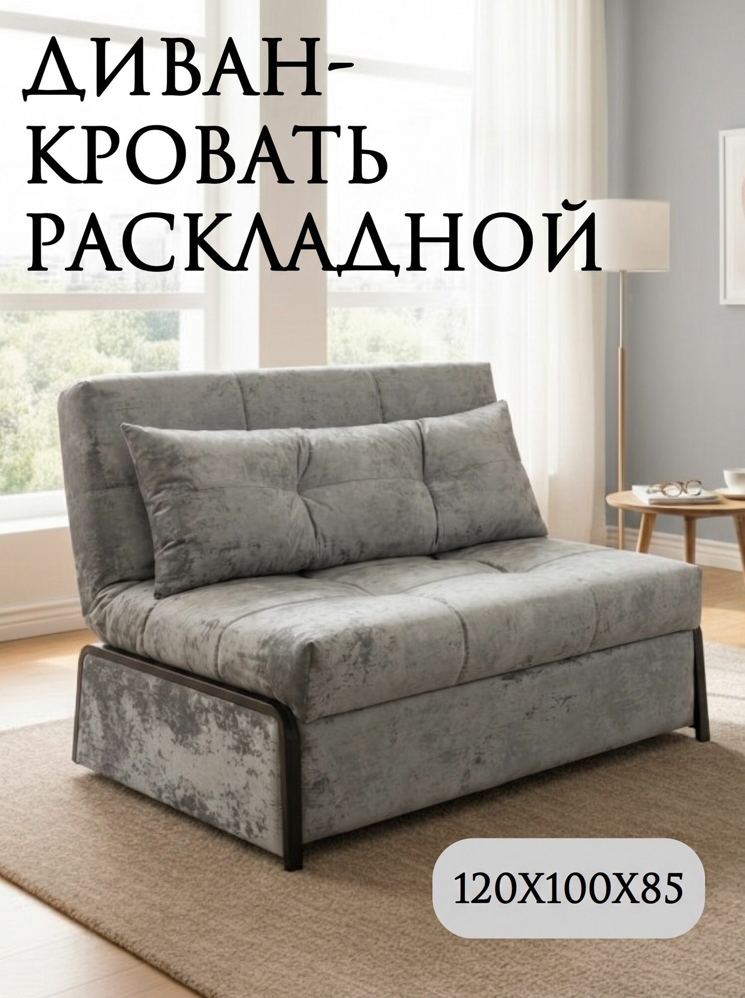 Диван-кровать раскладной "Норд" на металле 120 см прямой