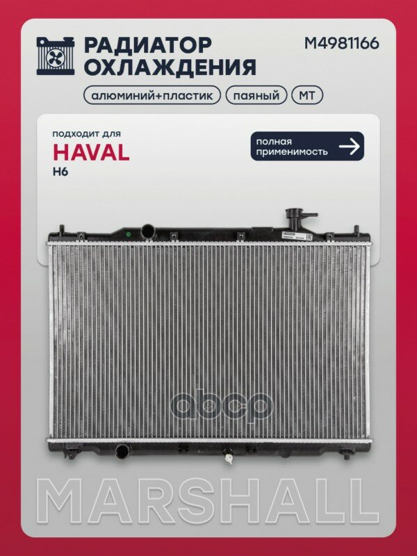 Радиатор охл. двигателя Haval H6 17- (M4981166) MARSHALL арт. M4981166
