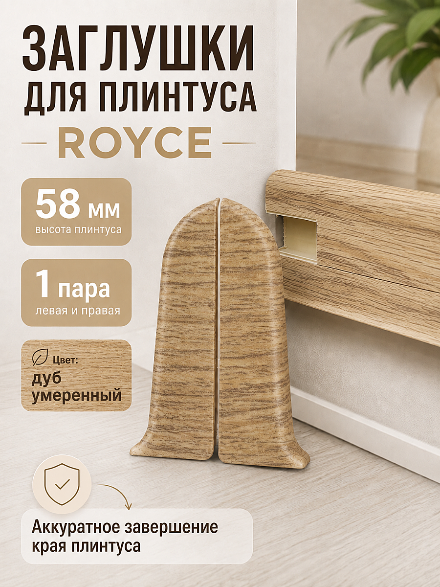 Заглушки торцевые для плинтуса Royce 58 мм, цвет дуб умеренный, 1 пара