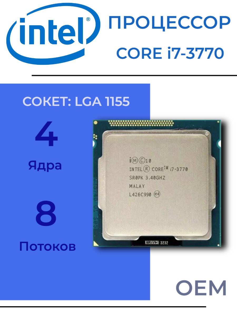 Процессор Intel Core i7-3770 LGA1155, 4/8 до 3.9 ГГц, 2xDDR3 1600, Intel HD Graphics, OEM (без кулера)
