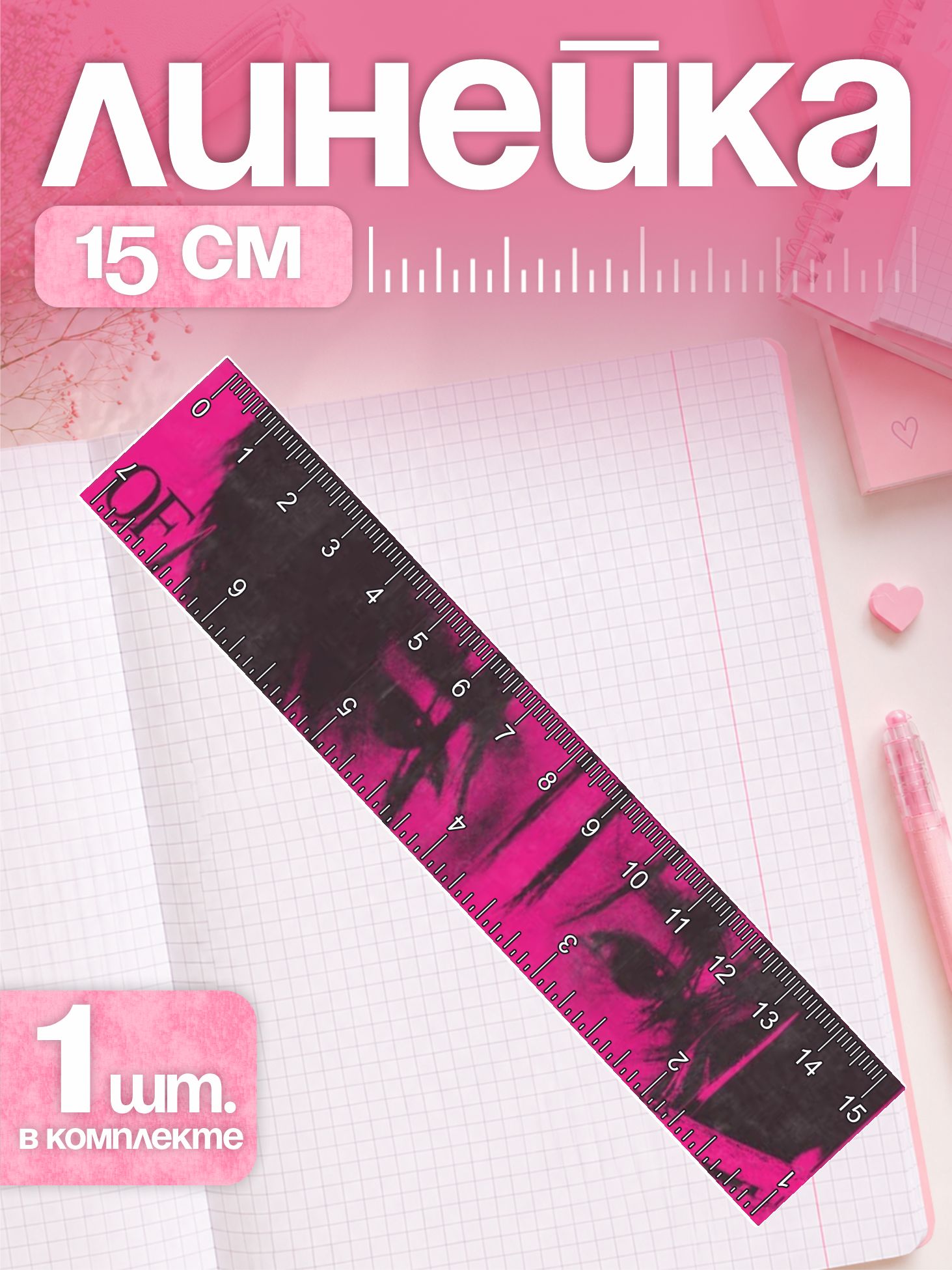 Канцелярия для школы линейка 15 см k-pop Tomorrow X Together Бомгю
