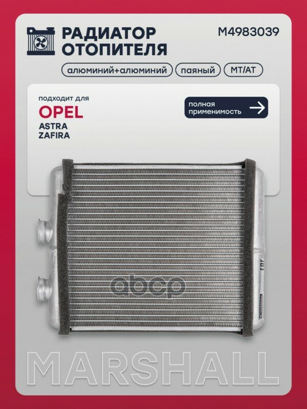 Радиатор отопителя MARSHALL арт. M4983039