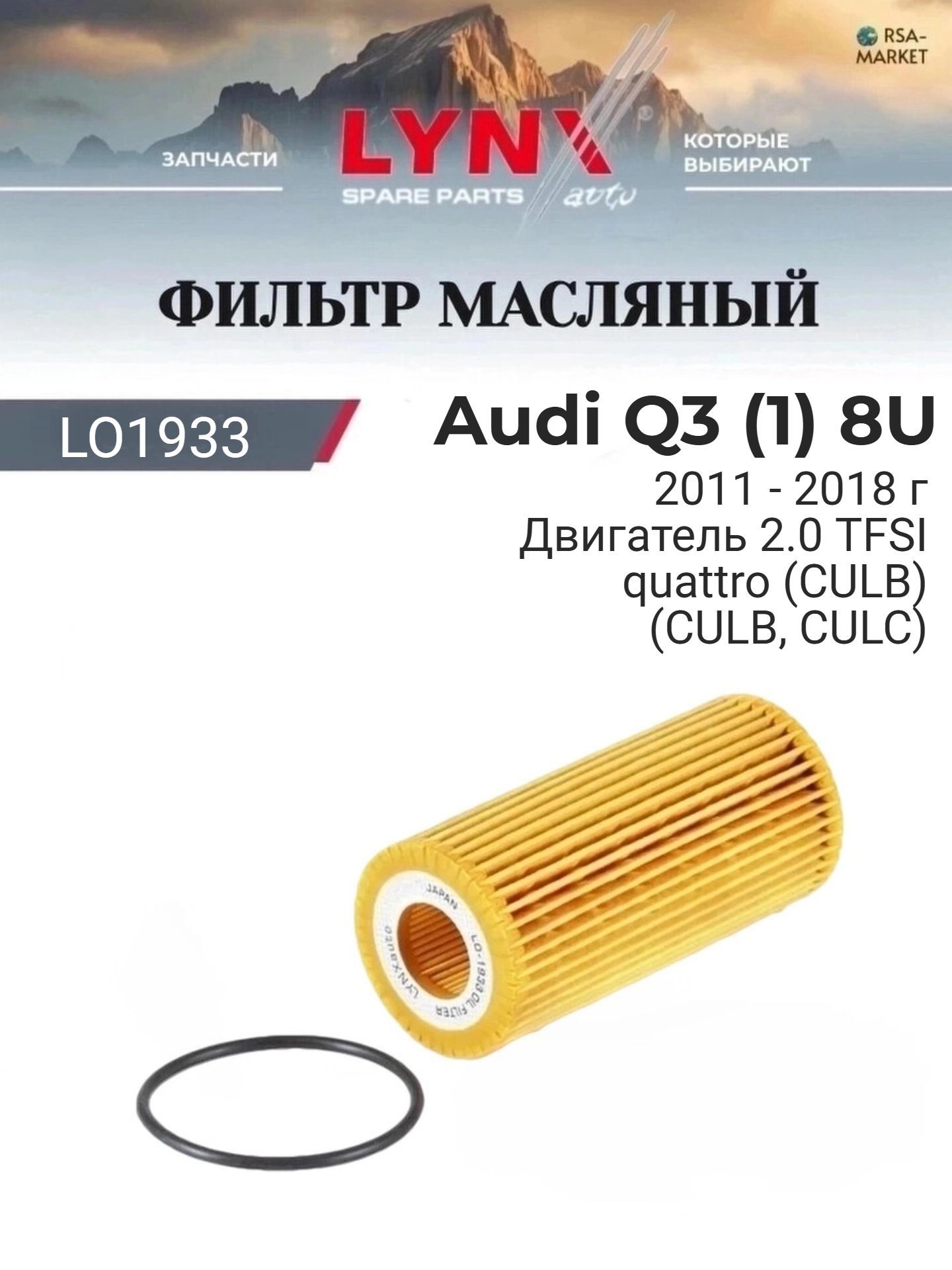 Масляный фильтр для Audi Q3 (1) 8U 2011-2018 г. Двигатель 2.0 TFSI quattro (CULB) (CULB, CULC) Ауди Ку3 LYNXauto