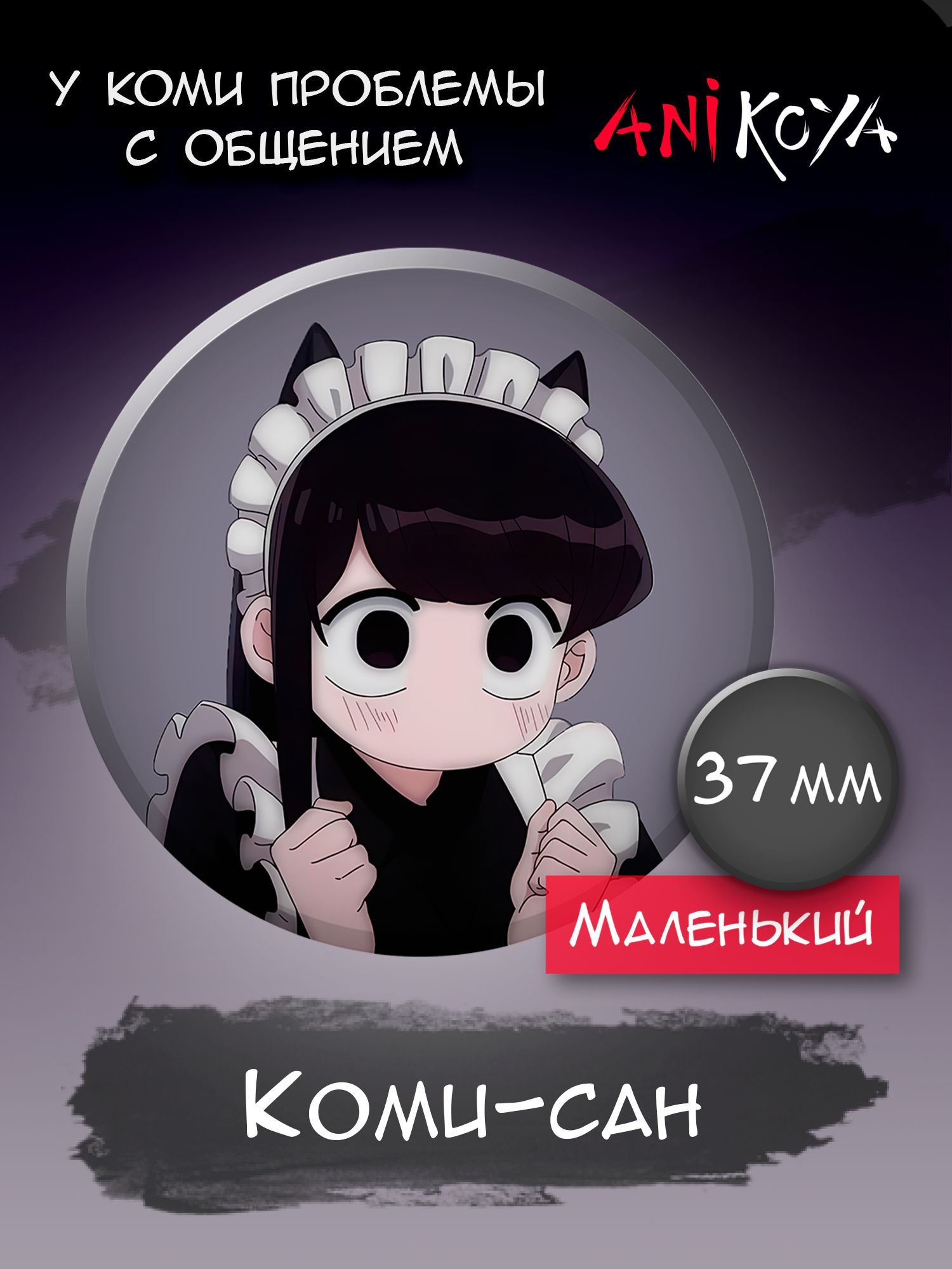Набор значков AniKoya