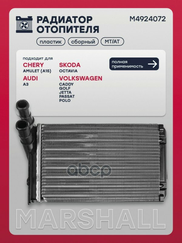 Радиатор отопителя CHERY AMULET (A15) 03- SKODA OCTAVIA 96- VOLKSWAGEN POLO 94- (M4924072) CHERY AMULET (A15): I AUDI A3: .