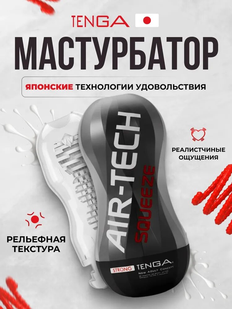 Мастурбатор TENGA Air-Tech Squeeze Strong многоразовый рельефный стимулятор тенга с пробником лубриканта