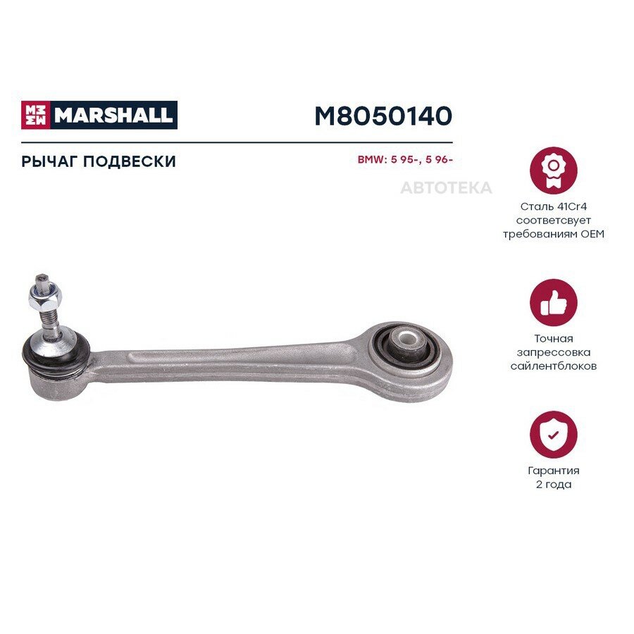 Рычаг BMW X5 E53 задн. лев/прав. MARSHALL M8050140