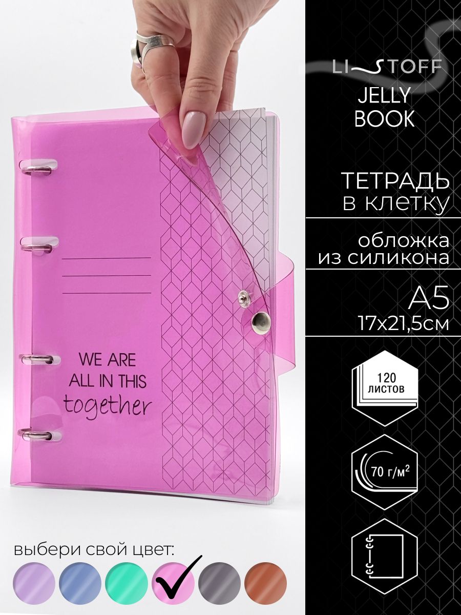 Тетрадь на кольцах А5 Listoff Jelly Book со сменным блоком,120 листов в клетку, гибкая силиконовая обложка на кнопке