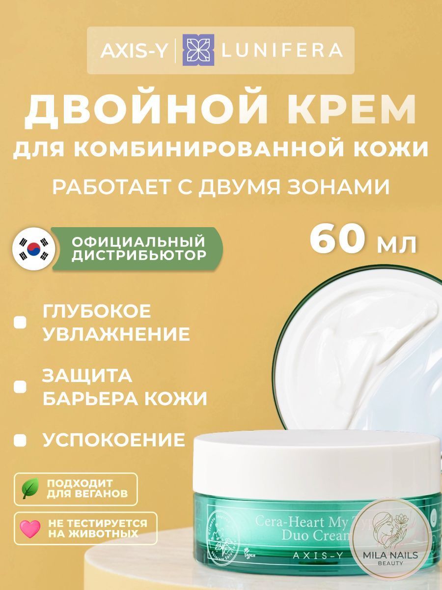 AXIS-Y двойной крем для лица с церамидами и центеллой Cera-Heart My Type Duo Cream, Корея, увлажняющий для комбинированной кожи, 60мл / LUNIFERA