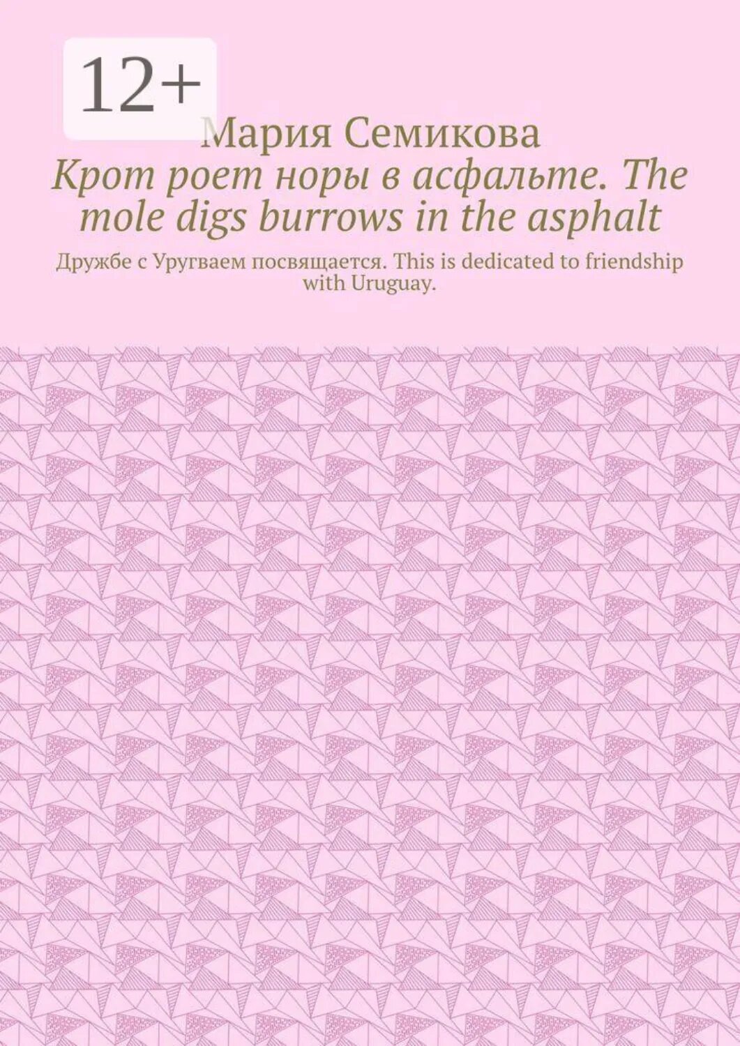 Крот роет норы в асфальте. The mole digs burrows in the asphalt. Дружбе с Уругваем посвящается. This is dedicated to friendship with Uruguay. [Цифровая книга]