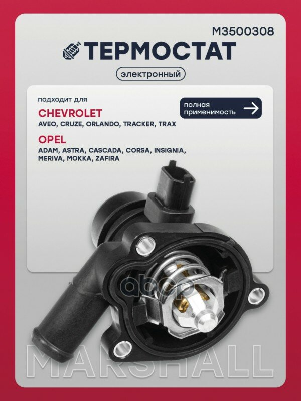 Термостат электронный CHEVROLET AVEO 11-, CRUZE 08- OPEL ASTRA 09-, CORSA 06- (M3500308) MARSHALL арт. M3500308
