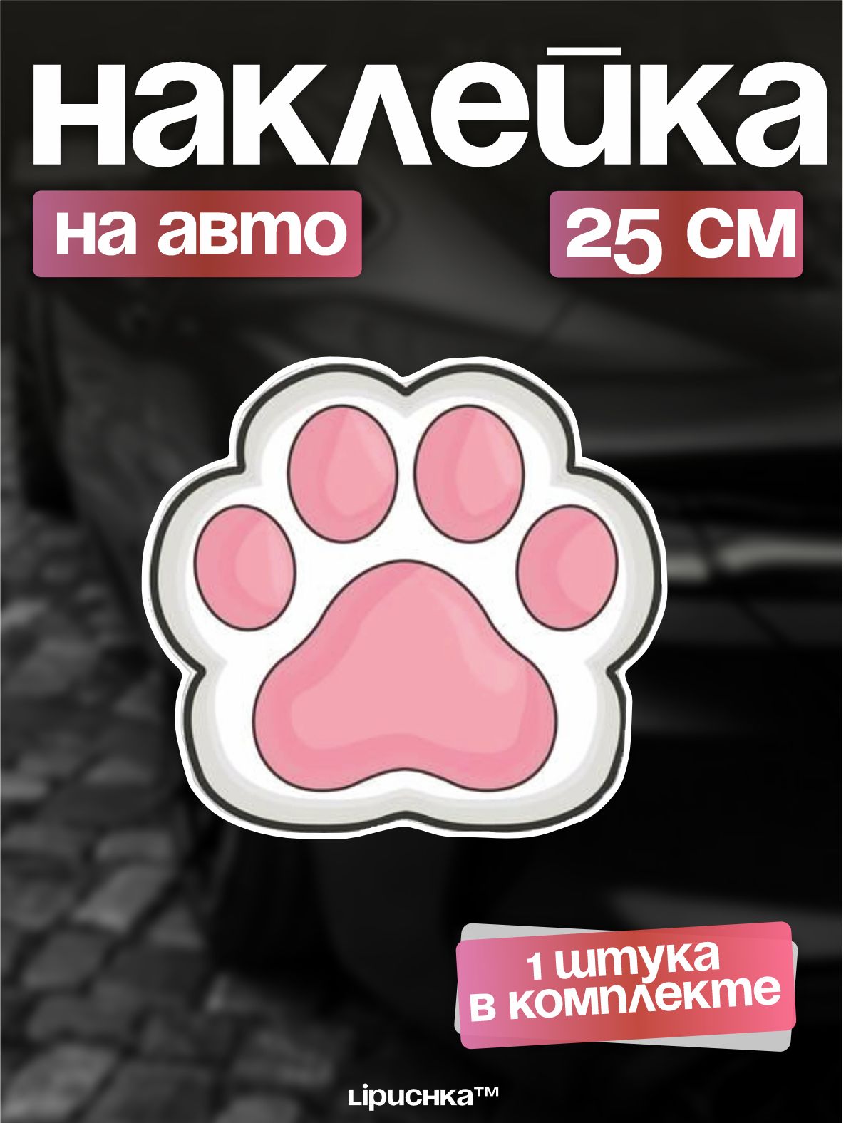 Наклейки на авто Лапка котика