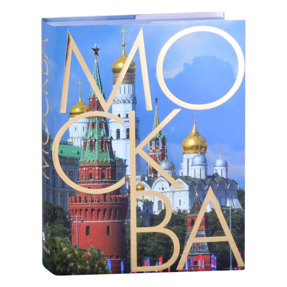 Книга Этерна Москва. Альбом на русском языке. 2021 год, А. Васькин