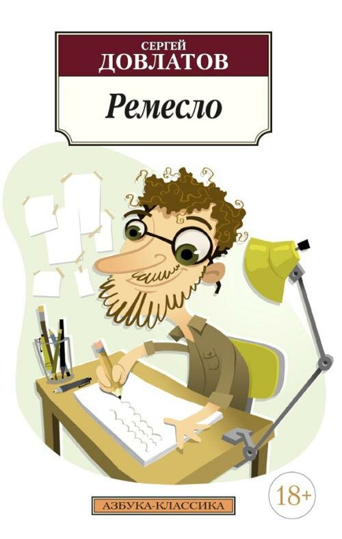 Ремесло (Довлатов С.)