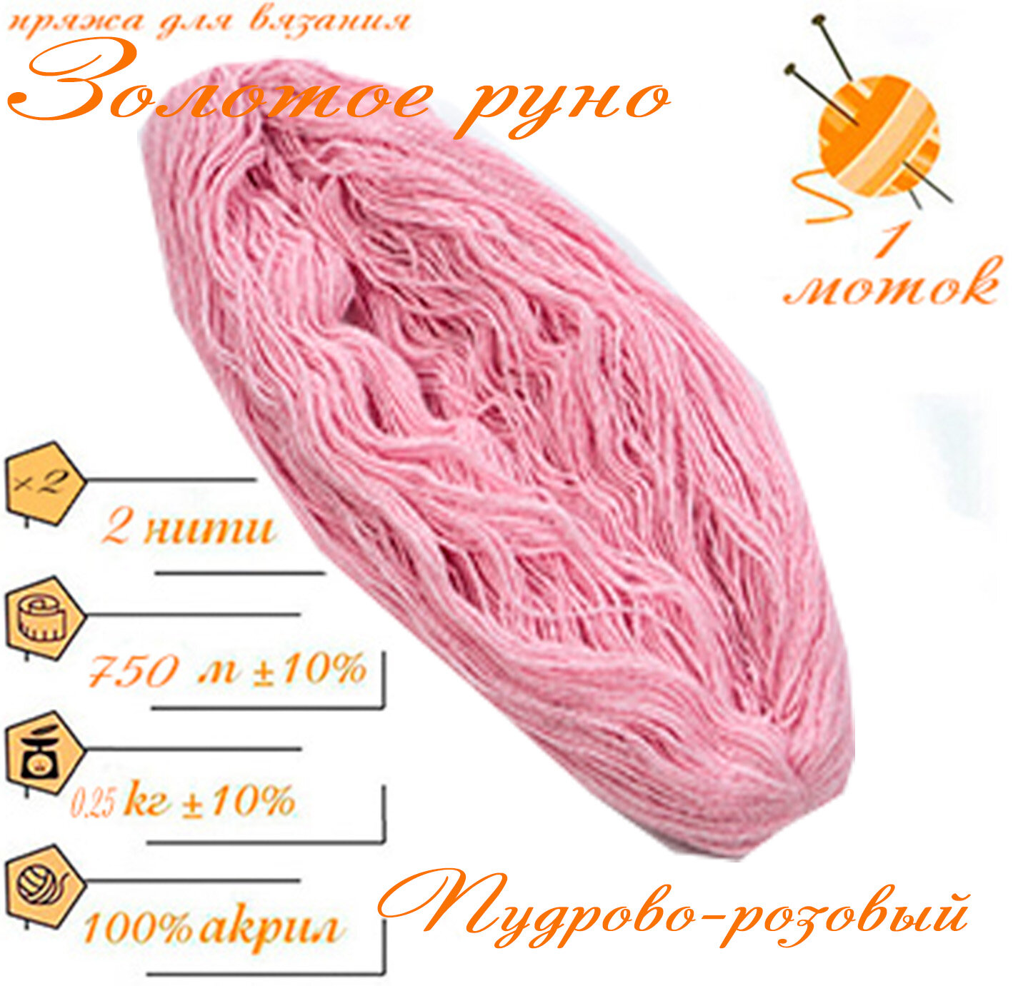 Нитки для ручного вязания (1 шт. 250гр/750м), пряжа двухниточная в пасмах, 100% акрил (Пудрово розовый)