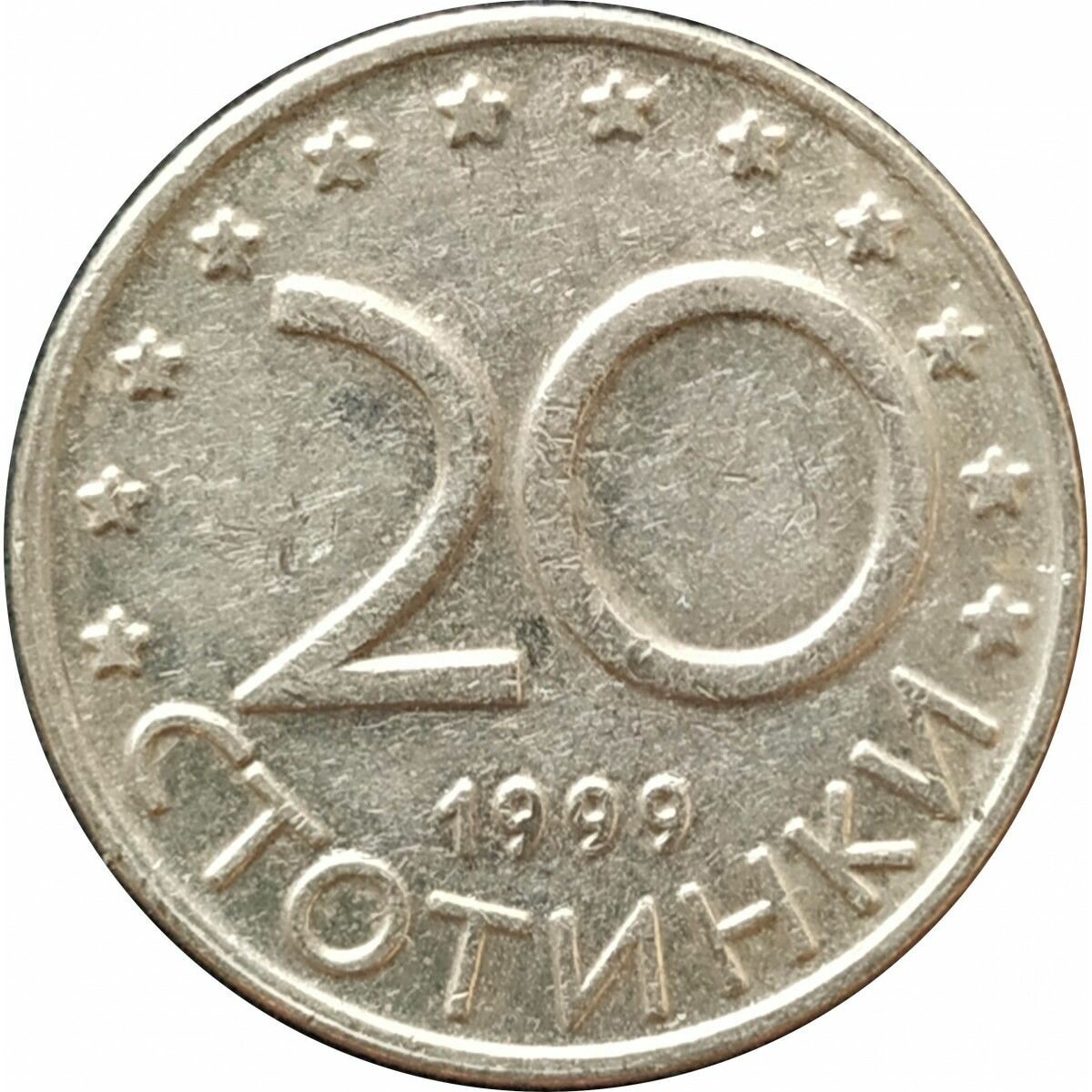 20 стотинок 1999 Болгария из оборота