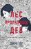 Лес пропавших дев (Хёр Дж.)