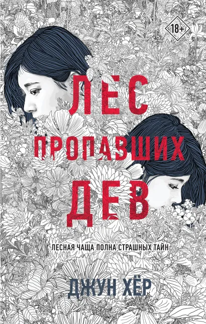 Лес пропавших дев (Хёр Дж.)