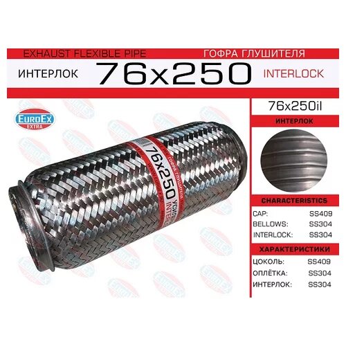Гофра глушителя (труба гофрир.) 76,0мм. 250мм. INTERLOCK EuroEX 76X250IL