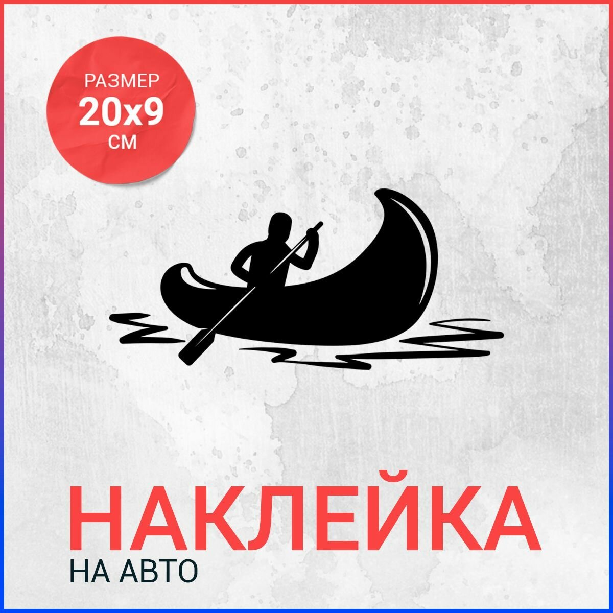 Наклейка на авто 20х9 Рыбак в лодке