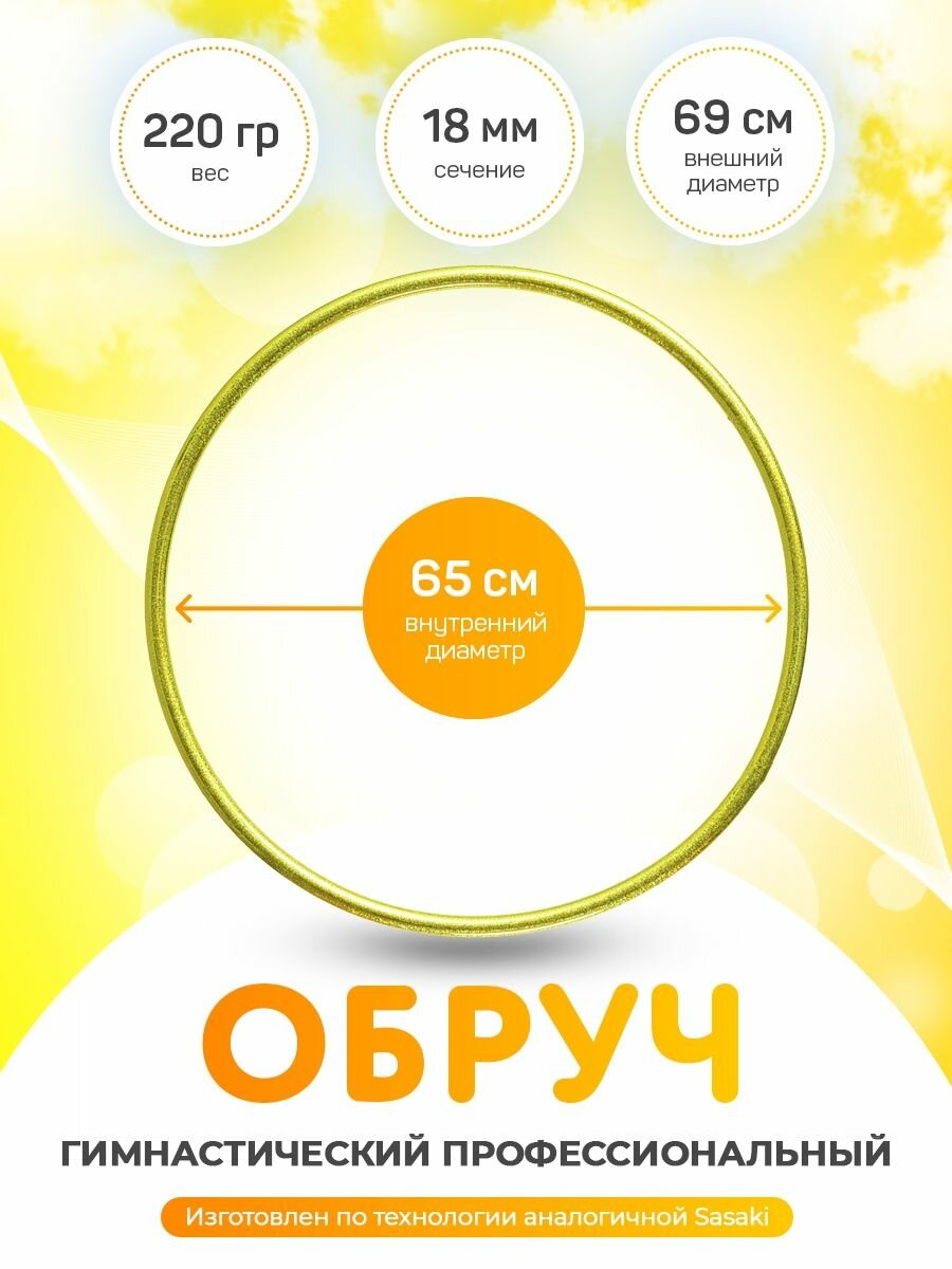 Обруч для художествнной гимнастики аналог Sasaki 65 cм.