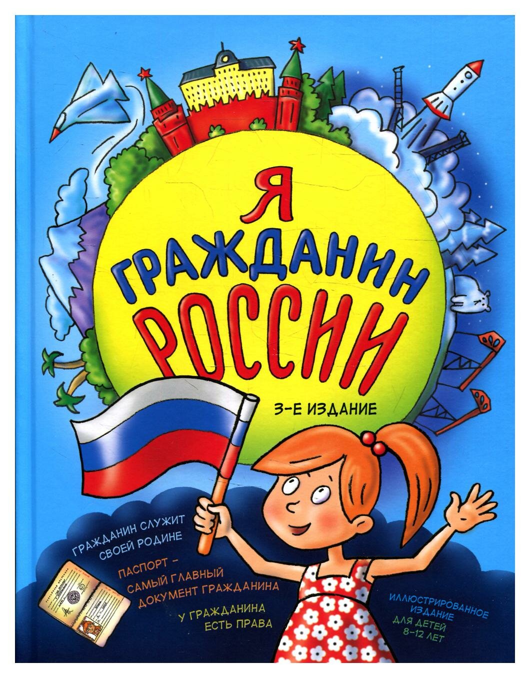 Я гражданин России: иллюстрированное издание. Для детей 8-12 лет. 3-е изд. Андрианова Н. А. ЭКСМО