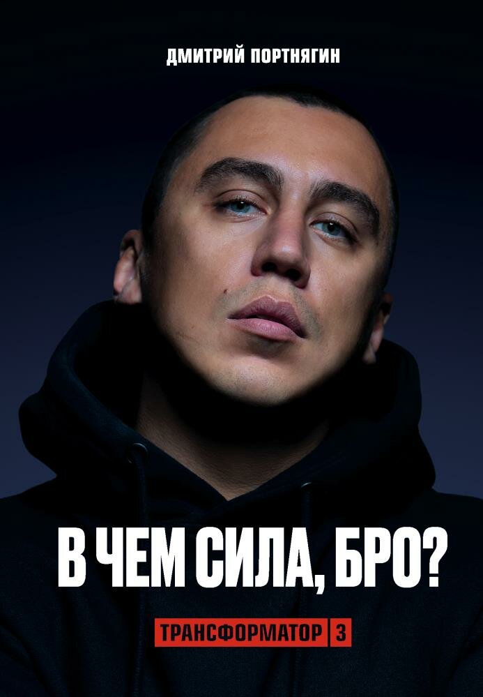 Трансформатор 3. В чем сила, бро? (Портнягин Д.)