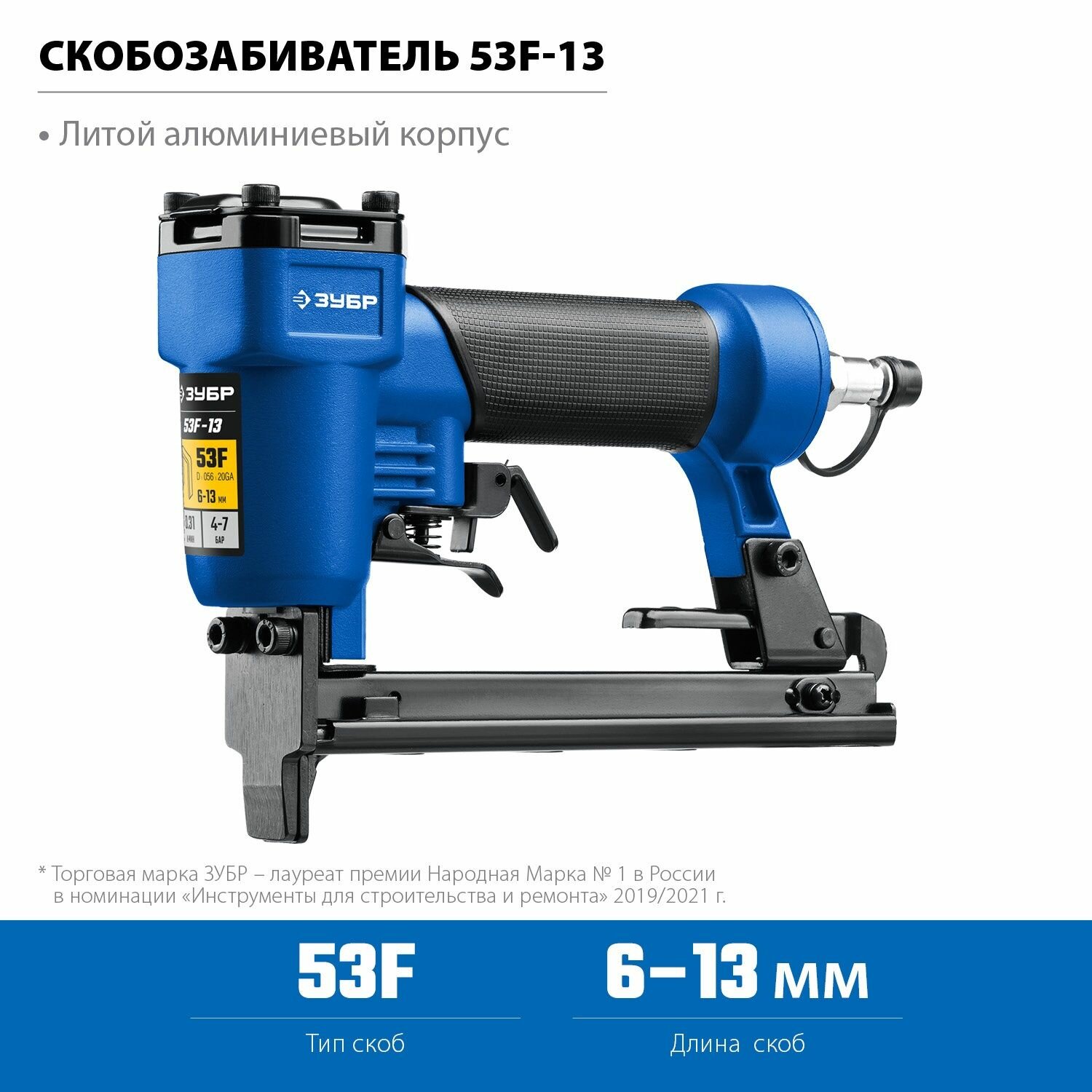 Степлер пневматический (скобозабиватель) 53F-13, скобы тип 53F (6-13 мм) Профессионал ЗУБР 31934
