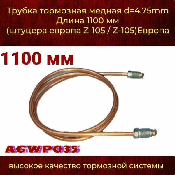Трубка тормозная d 4.75mm Длинна 1100 мм штуцера М10х1,0 Z-105/Z-105
