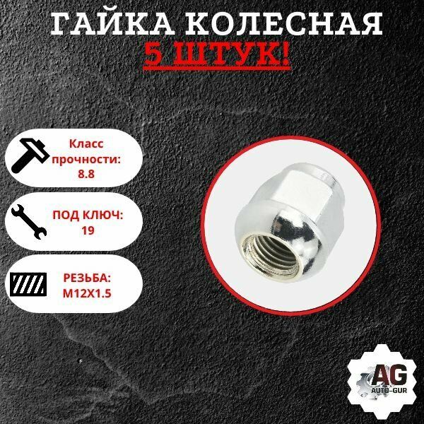 Гайка колеса М12х1.5/27 сфера ключ 19 закрытая 5 штук