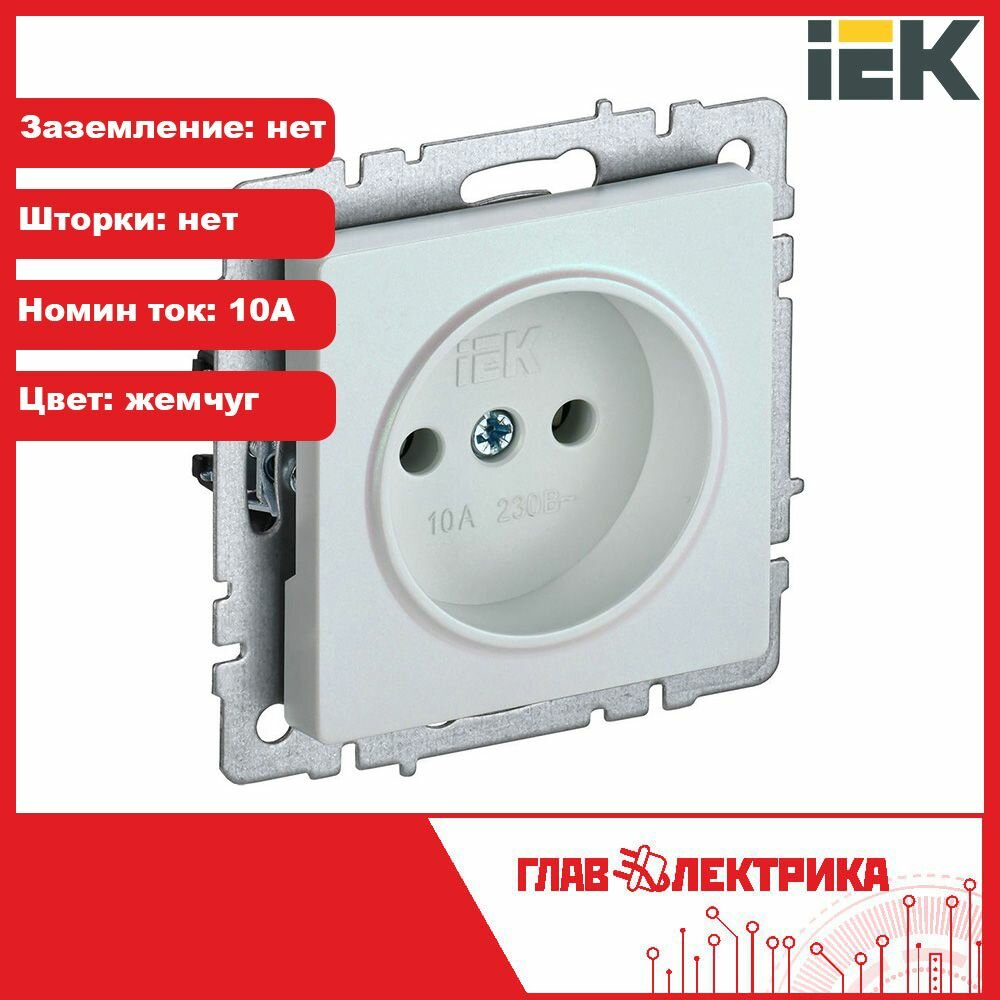 Розетка встраиваемая жемчужная одинарная без заземления, без шторок, 10А, IP20, IEK Brite, BR-R10-10-K36
