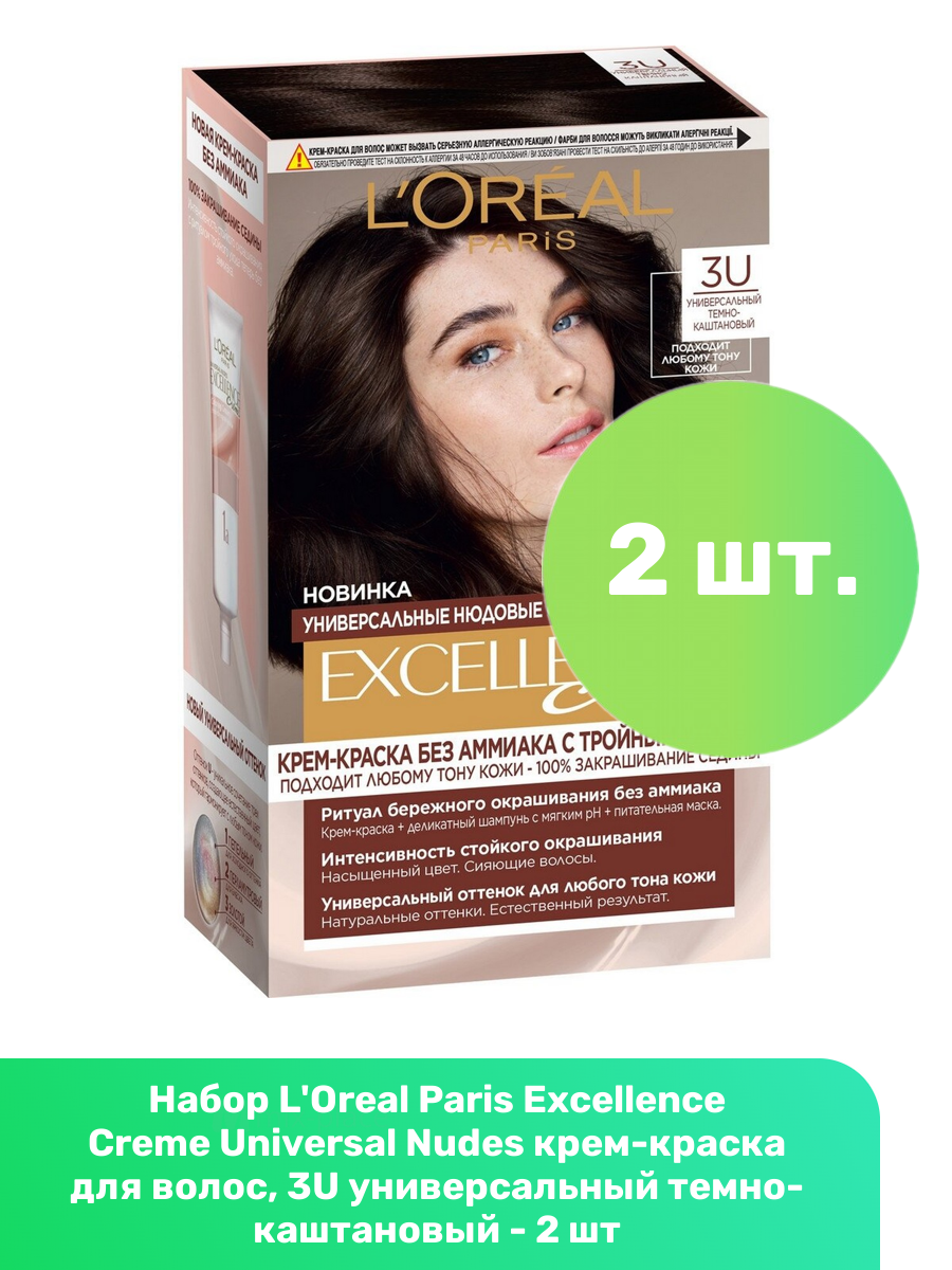 L'Oreal Paris Excellence Creme Universal Nudes крем-краска для волос, 3U универсальный темно-каштановый - 2 шт