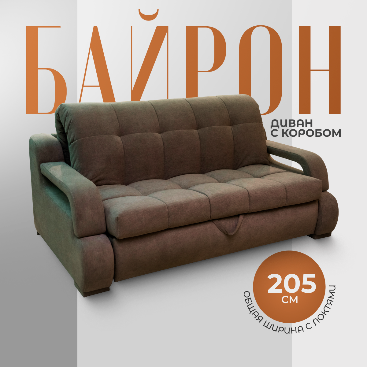 Раскладной диван кровать "Байрон" с подлокотниками и коробом для белья. Независимый пружинный блок. Механизм Аккордеон, 205х120х100, коричневый
