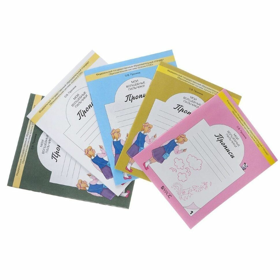 Мои волшебные пальчики. Прописи. В 5 тетрадях. (комплект)