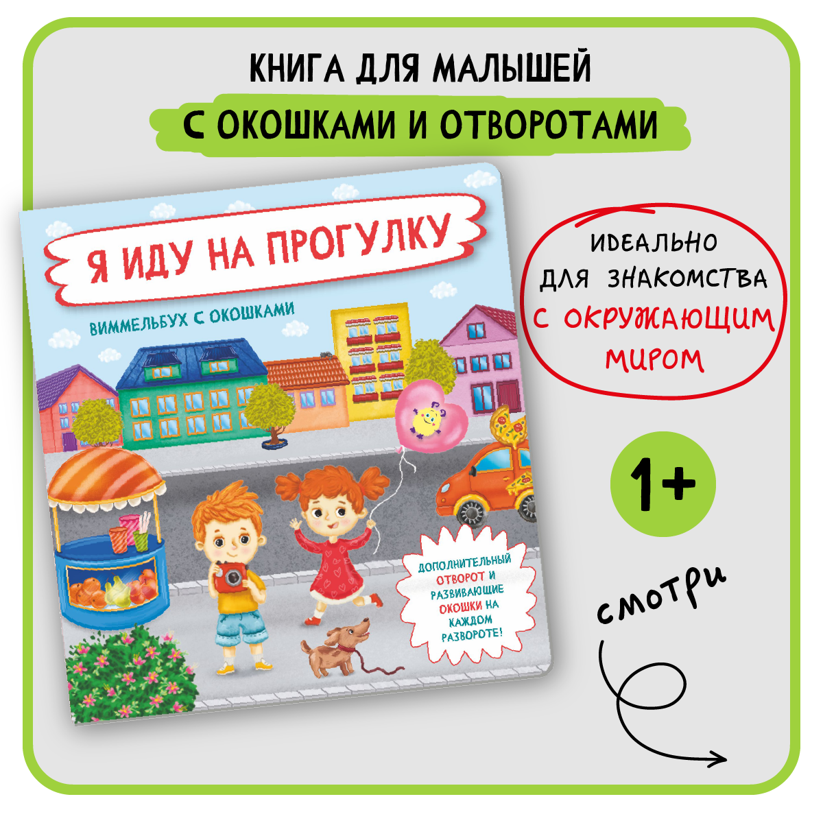 Детская книга. Книжка с окошками. Энциклопедия для детей. Я ИДУ на прогулку. Подарок малышу