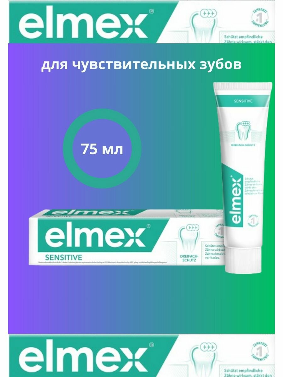 Зубная паста для чувствительных зубов Elmex Sensitive Plus, 75 мл