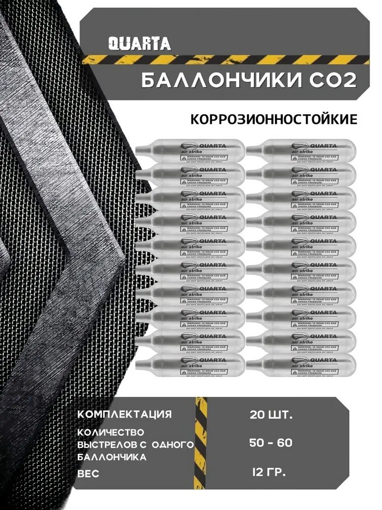 Баллон СО2 Quarta 12гр.
