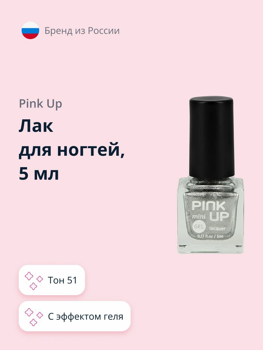 Лак для ногтей PINK UP MINI GEL с эффектом геля, тон 51, 5 мл