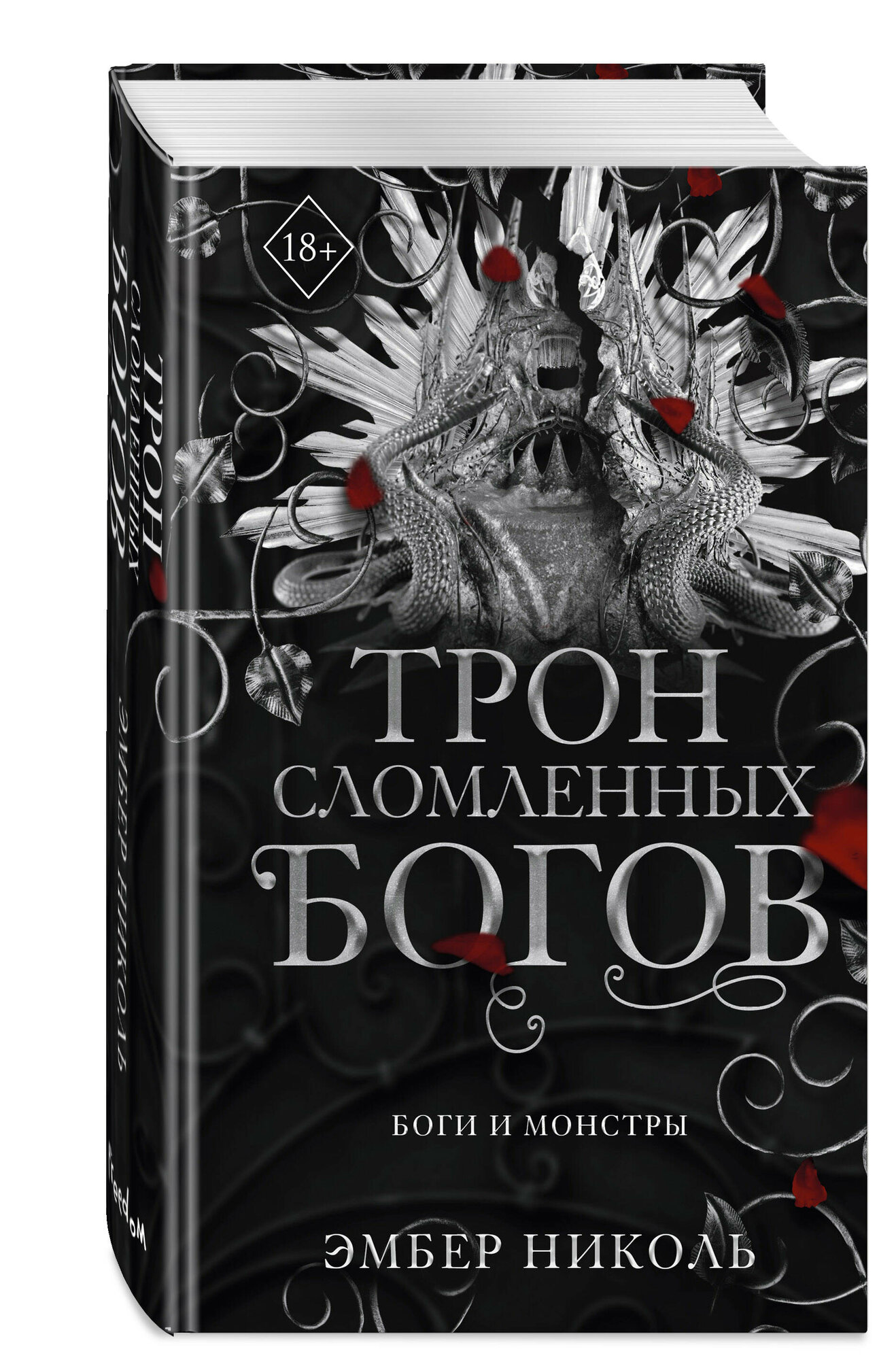 Николь Э. Трон сломленных богов (#2)