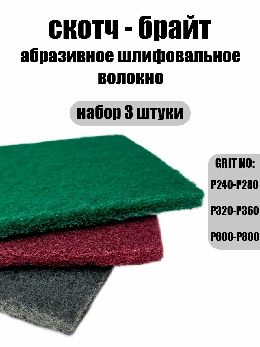 Скотч-брайт в листах. Абразивное шлифовальное волокно