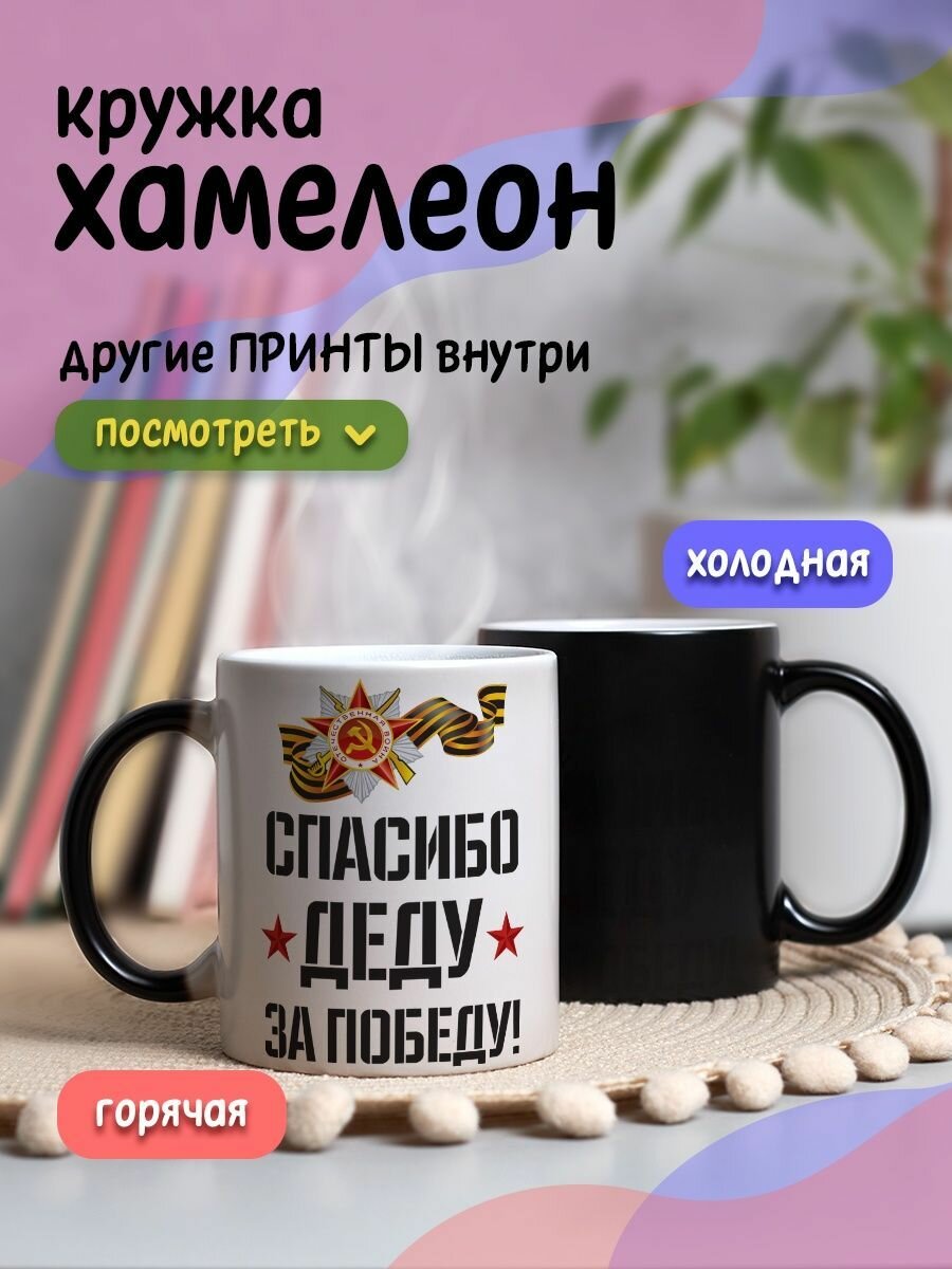 Кружка хамелеон с принтом и надписью, подарок на 9 Мая День Победы "Спасибо деду за Победу!"