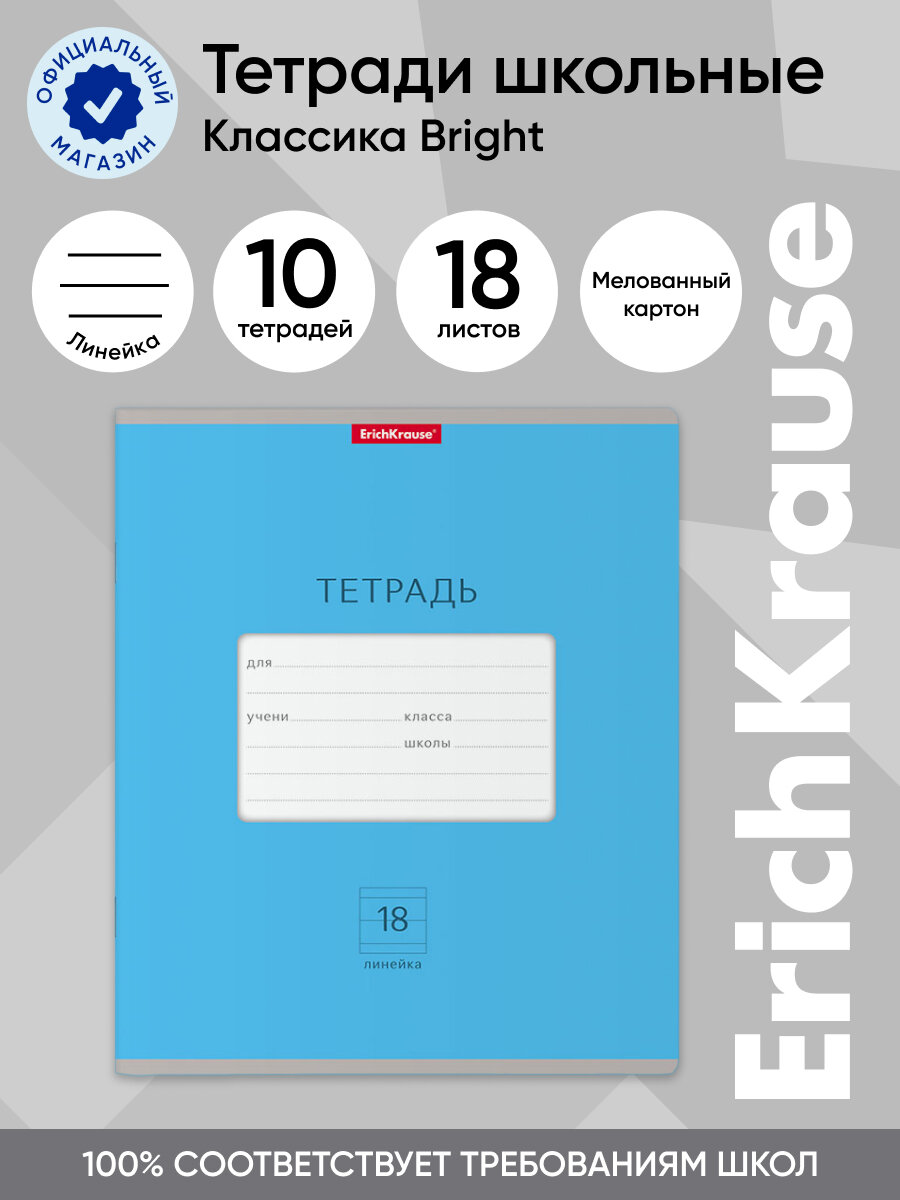 Тетрадь школьная ученическая ErichKrause Классика Bright голубая, 18 листов, линейка (в плёнке по 10 шт.)