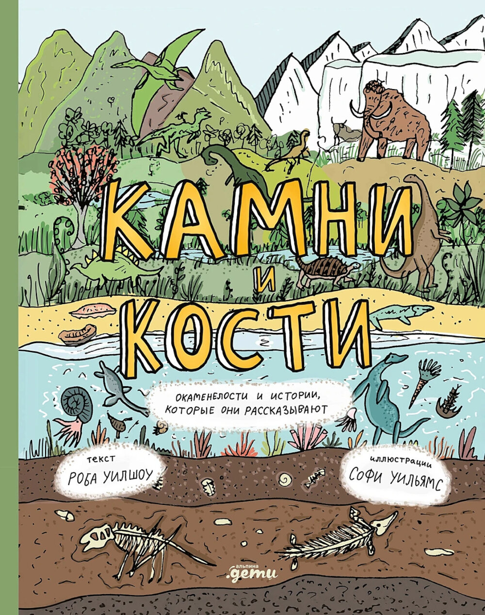 Камни и кости: Окаменелости и истории, которые они рассказывают, Уилшоу Р, Альпина Паблишер