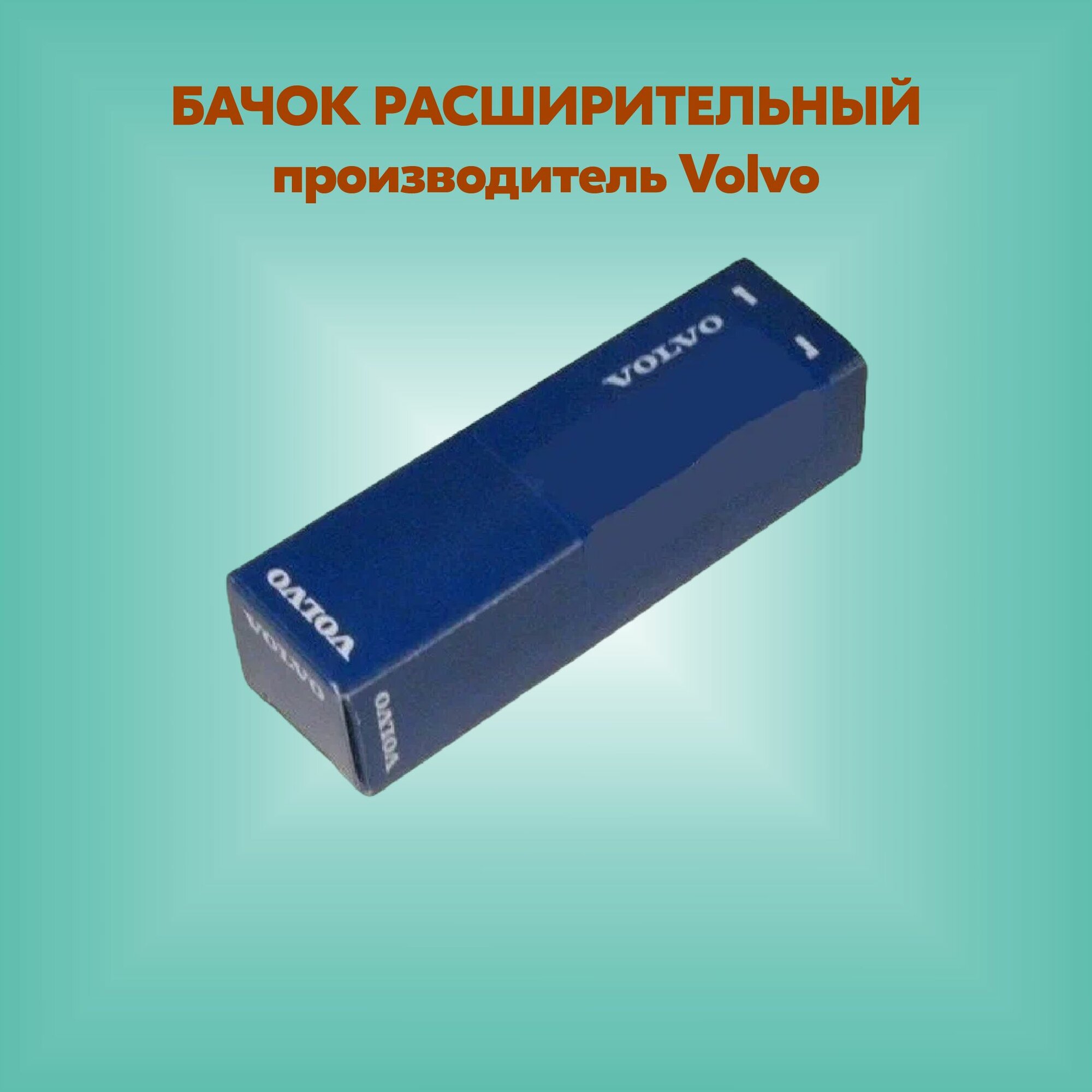 Расширительный бачок (артикул 30665496, производитель Volvo)
