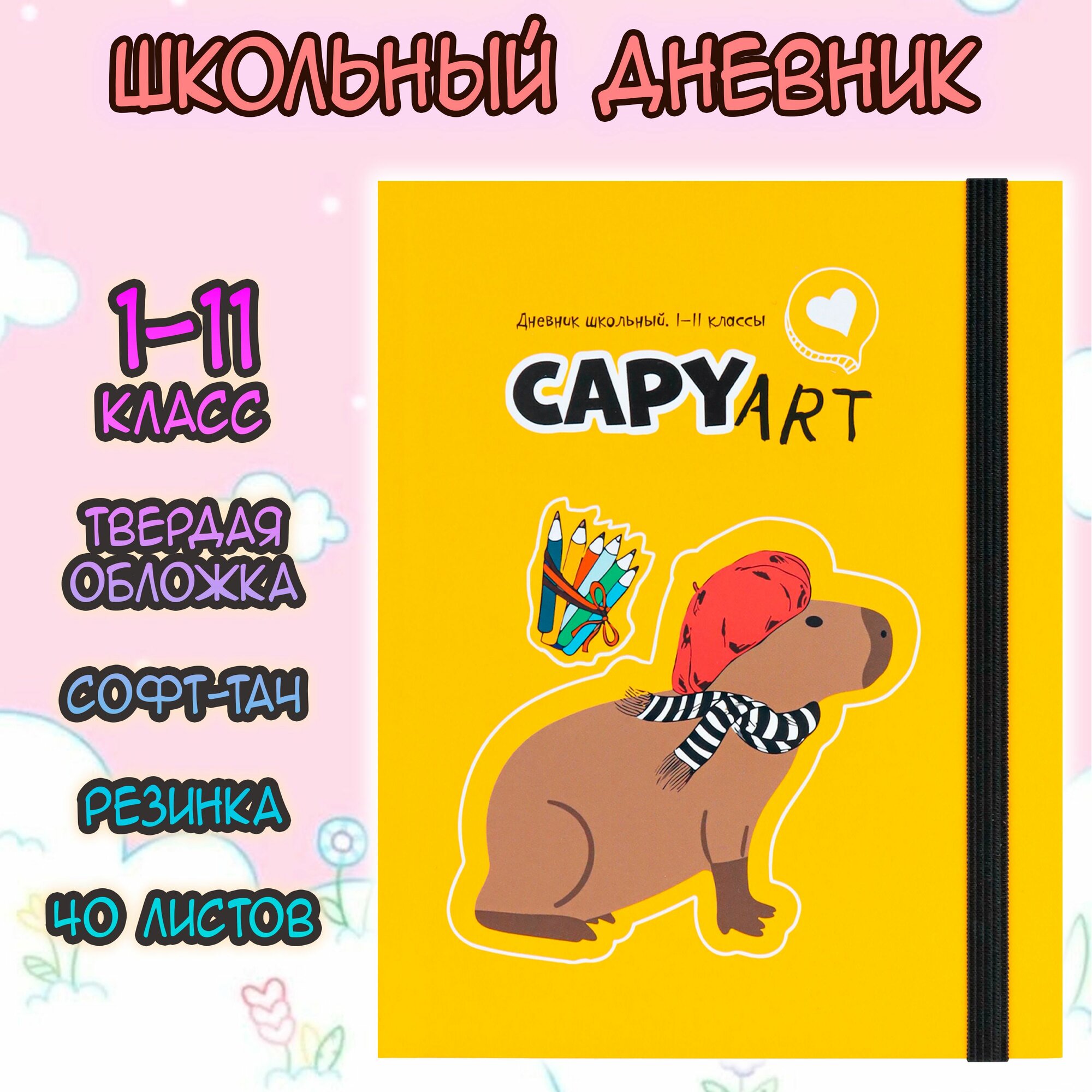 Дневник школьный Капибара - художник, Софт-тач, Резинка, 1-11 класс, 40л.