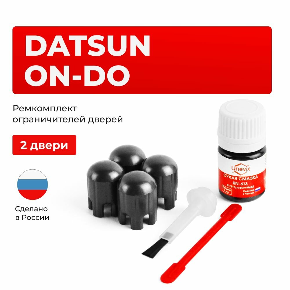 Ремкомплект ограничителей на 2 двери Datsun on-DO в кузове: 2195